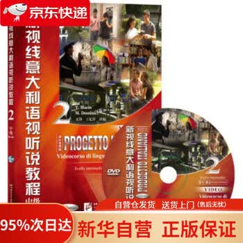 【新华书店 官方自营】新视线意大利语视听说教程2（中级 附光盘） 马林(T.Marin), 多米尼奇(M.Dominici