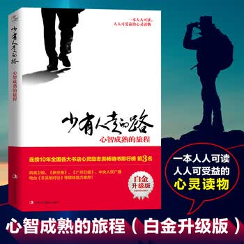 正版少有人走的路1:心智成熟的旅程（白金升级版）斯科特派克 新版封面 青春励志书少有人走过的路册 正