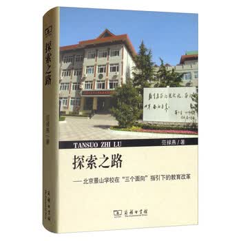 探索之路：北京景山学校在“三个面向”指引下的教育改革