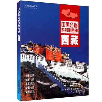 2021新版 西藏地图册 介绍人文政区地形交通旅游信息 西藏自治区地图 拉萨旅游