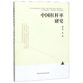 中国杠杆率研究