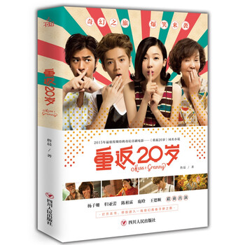 【保证正版】重返20岁 詹晨 四川人民出版社 9787220093616