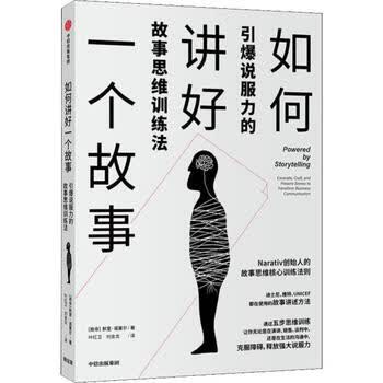 如何讲好一个故事 引爆说服力的故事思维训练法