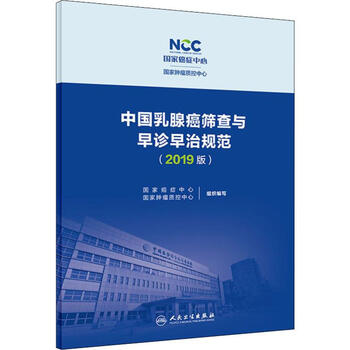 中国乳腺癌筛查与早诊早治规范(2019版)