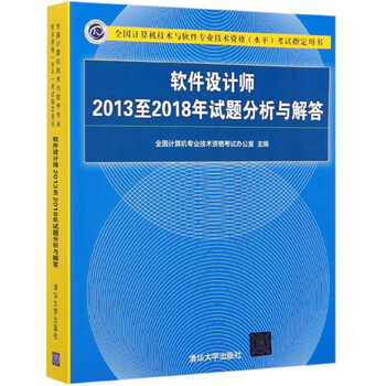 软件设计师2013至2018年试题分析与解答/全国计算机技术与软件专业技术资格（水平）考试指定用书