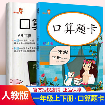 【多选】乐学熊小学生看图写话看拼音写词语课外阅读理解口算题卡同步专项训练一年级全册 人教版 上下册口算题卡2本    .
