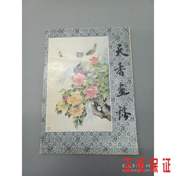 保证正版  可开发票！！天香画谈