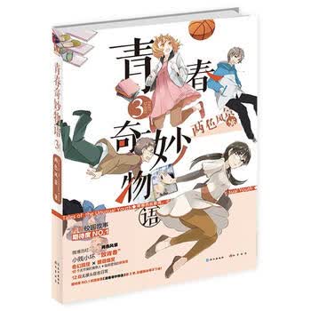 青春奇妙物语3