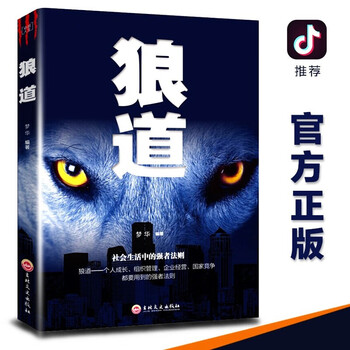 包邮狼道狼道书籍正版单本原著鬼谷子 墨菲定律社会生活中的强大法则 狼性法则 职场商场成功法则团队协作