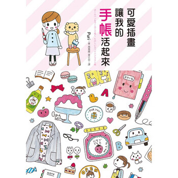台版 可爱插画让我的手帐活起来小女孩小男孩小动物和小配件图案绘画方法适合初学者
