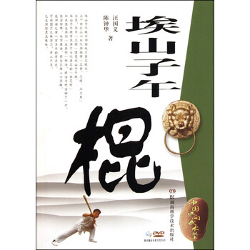 埃山子午棍(附光盘)/中国民间武术丛书