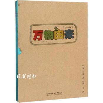 万物由来 郭翔著 北京理工大学出版社