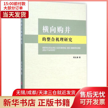 新华书店 横向购并的整合机理研究 程兆谦 全新正版