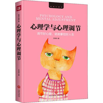 心理学与心理调节