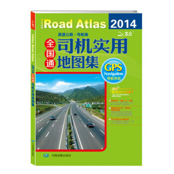全国通司机实用地图集：高速公路·导航版 9787503161834 中国地图出版社 天域北斗数码科技