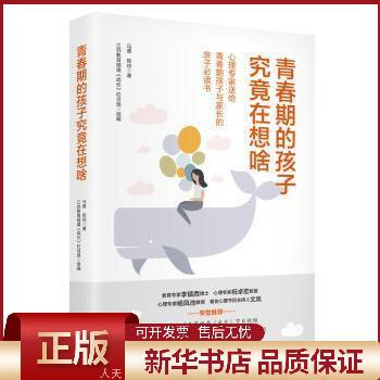 青春期的孩子究竟在想啥：心理专家送给青春期孩子与家长的亲子  书 9787205092238 全新正版