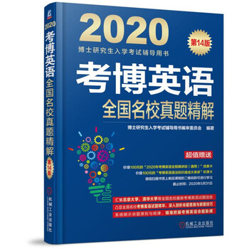 [正版图书]2020博士研究生入学考试辅导用书 考博英语全国名校真题精解 第14版