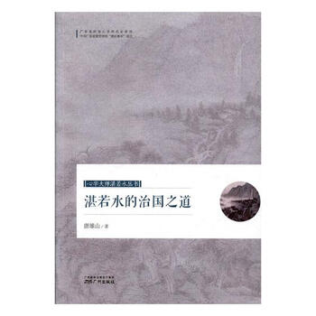 湛若水的治国之道 心理学 书籍