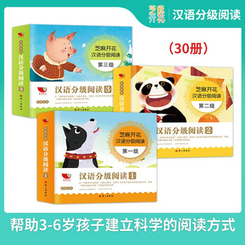 芝麻开花儿童汉语分级读物第1+2+3级全套30册 3-6岁幼小衔接儿童识字书幼儿认字 幼儿园入学准备早教学前启蒙训练 芝麻开花汉语分级阅读第1-3级30册