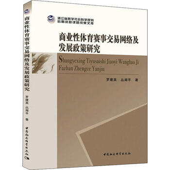 商业性体育赛事交易网络及发展政策研究