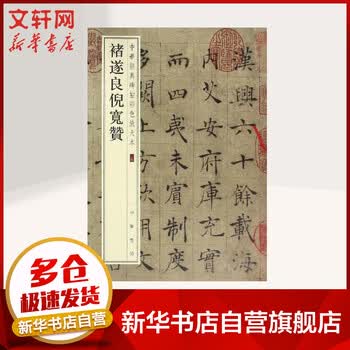 褚遂良倪宽赞