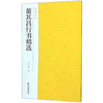 董其昌行书精选-南山法帖
