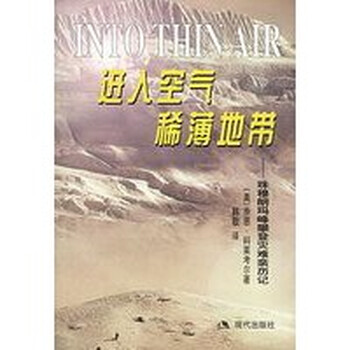 进入空气稀薄地带：珠穆朗玛峰攀登灾难亲历记 （美）科莱考尔,韩敬 现代出版社【正版图书】