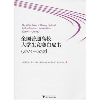 全国普通高校大学生竞赛白皮书(2014-2018)