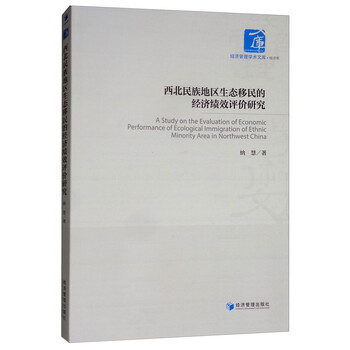西北民族地区生态移民的经济绩效评价研究