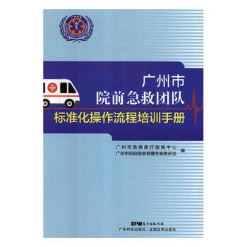 广州市院前急救团队标准化作流程培训手册 医学 广州市急救医疗指挥中心，广州市院前急救管理专家委员会编