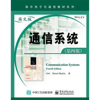 通信系统 (加)赫金　著 电子工业出版社