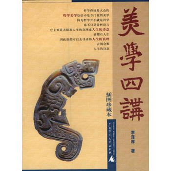 美学四讲（插图） 李泽厚