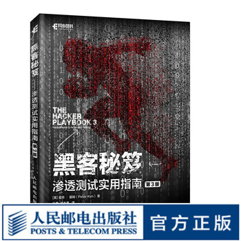 黑客秘笈 渗透测试实用指南 第3版