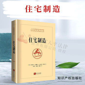 正版 住宅制造 [美]C 亚历山大等 经典建筑理论书系 住宅制造综合理论 建筑构造系统 气候文化背景