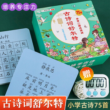 古诗词舒尔特方格专注力训练注意力书小学生教具神器疯狂对对对卡 75首舒尔特古诗（送秒表）