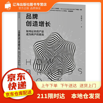 【新华图书籍 正版速发】【京东专享签名版】品牌创造增长 王直上著 中信出版社 王直上 中信出版社