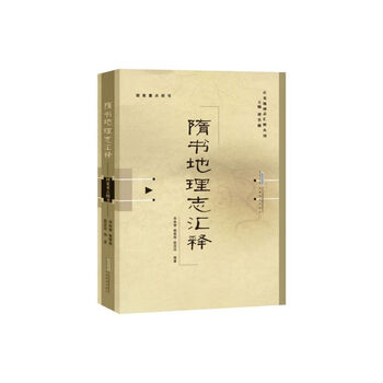隋书地理志汇释(精)/正史地理志汇释丛书