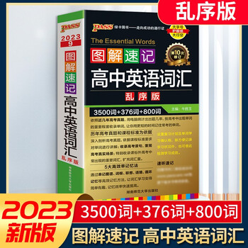 【新教材版】2023绿卡图解速记高中 词汇乱序版3500词 新高考版