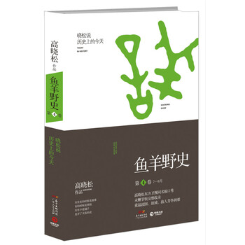 高晓松鱼羊野史第4卷