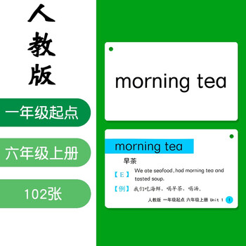【老师推荐】英语单词卡片 人教版一年级起点 小学生二年级儿童幼儿英文学习. 六年级上册102张