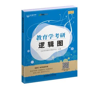  教育考研逻辑图9787568281140