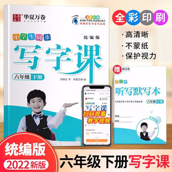 2022新版小学生同步写字课一二三四五六年级下册字帖人教版小学写字课上册正楷字帖刘腾之写字课课练 六年级下册写字课