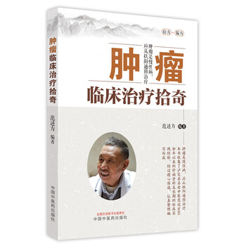 肿瘤临床治疗拾奇 范述方 著  中医肿瘤学验方偏方中医临床书籍中国中医药出版社9787513274036