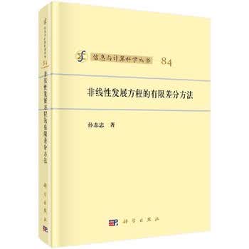 [上新]非线性发展方程的有限差分方法