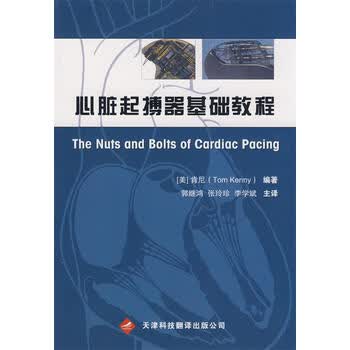 心脏起搏器基础教程 (美)肯尼 天津科技翻译出版公司