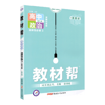 教材帮 高中政治选择性必修3逻辑与思维 配人教A版 JF