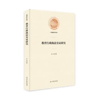 教育行政执法实证研究 法律 书籍