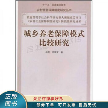 城乡养老保障模式比较研究