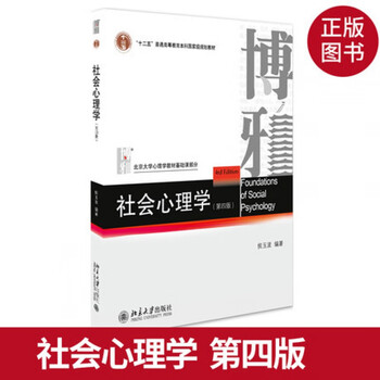备考2022 全新正版 山东四川浙江自考教材 02047 00266社会心理学 第四版 侯玉波 20