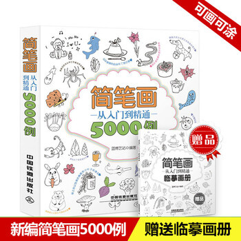 简笔画从入门到精通5000例 绘画 蓝博艺站编著 中国铁道出版社 9787113236632